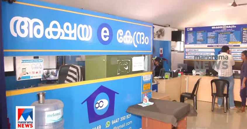 ഒാണ്‍ലൈന്‍ സേവനരംഗത്ത് 20 വർഷം; രാജ്യത്തിന് മാതൃകയായി അക്ഷയ കേന്ദ്രങ്ങ ...