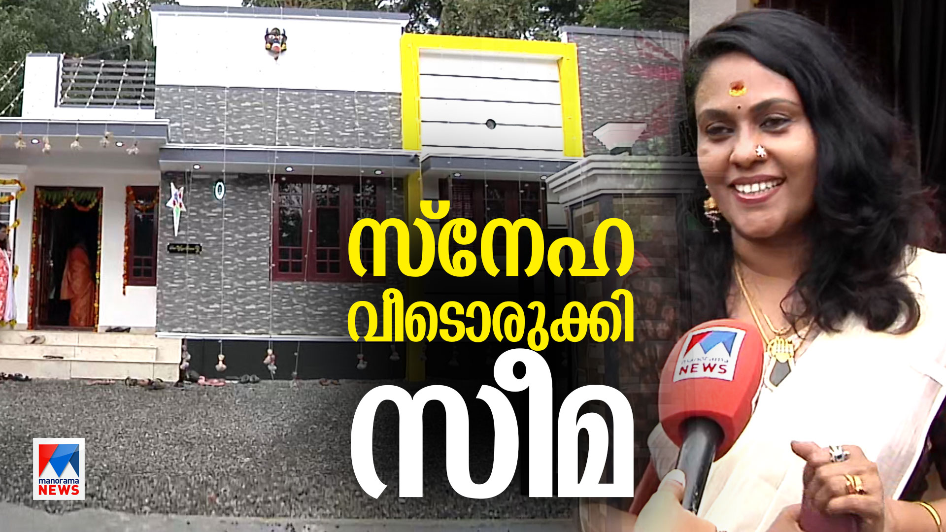സഹപ്രവര്‍ത്തകയ്ക്ക് വീടൊരുക്കി സീമ ജി നായരും കൂട്ടരും | actress | seema ...