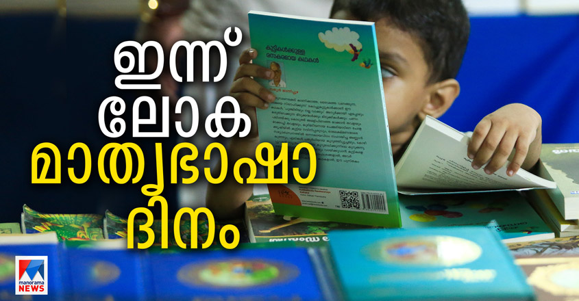 മറയാതിരിക്കട്ടെ അമ്മ മലയാളം; ലോക മാതൃഭാഷാദിനം | world mother language ...
