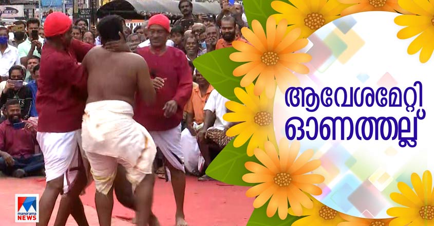 കുന്നംകുളത്ത് ഉഗ്രൻ ഓണത്തല്ല്; ഇത്തവണയും പൊടിപൊടിച്ചു; ആവേശക്കാഴ്ച ...