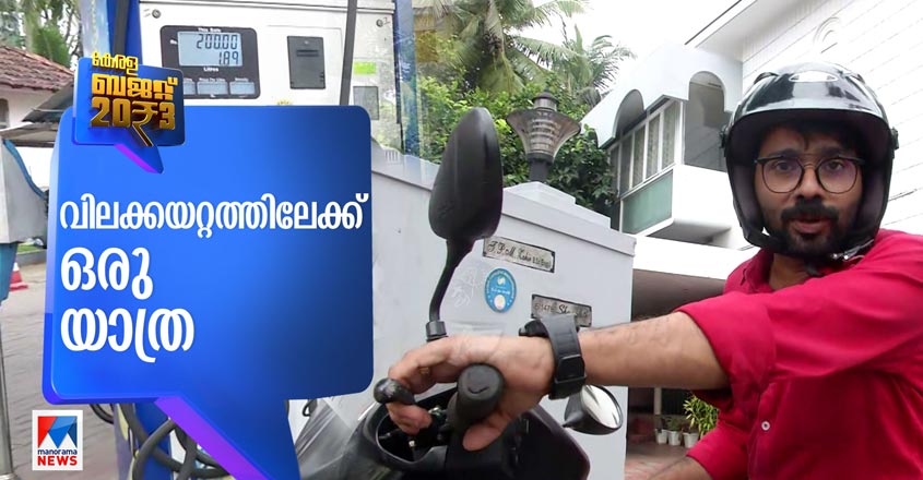 ജനങ്ങൾക്ക് വെള്ളിടിയായ 'മാജിക്'; അടിമുടി വിലക്കയറ്റം | state budget 2023 | manorama news | reactions