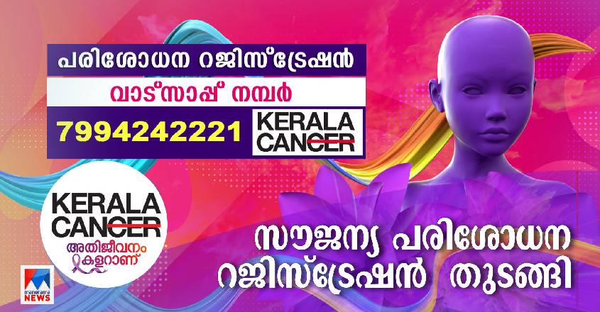 കേരള കാന്‍; സൗജന്യ കാന്‍സര്‍ പരിശോധനയ്ക്കുള്ള റജിസ്ട്രേഷന് തുടക്കമായി ...