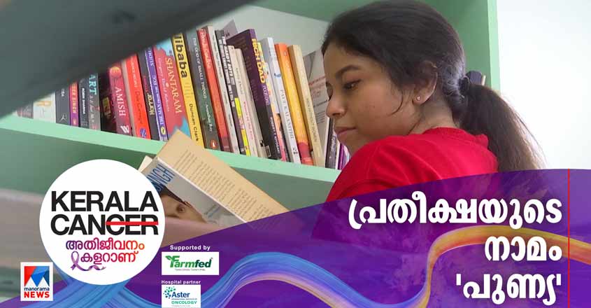 അർബുദബാധിതർക്ക് മുന്നിൽ പ്രതീക്ഷയുടെ വഴിവെളിച്ചമായി പുണ്യ