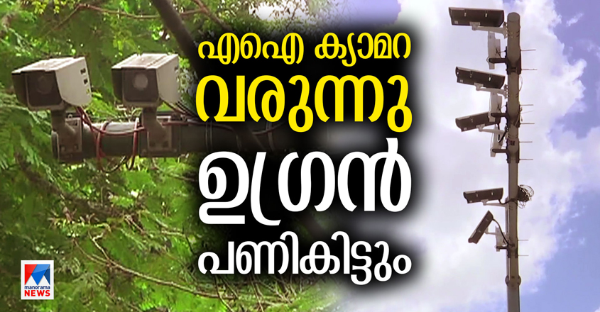 തോന്നുംപടി വണ്ടിയോടിക്കല്ലേ..; വീട്ടിലേക്കെത്തുക പിഴയുടെ നീണ്ട പട്ടിക ...