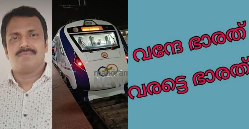'മോടിയുള്ള വണ്ടി'; വന്ദേഭാരതിനെ പുകഴ്ത്തി പന്ന്യന്റെ മകൻ; കെ റയിലിന് ...