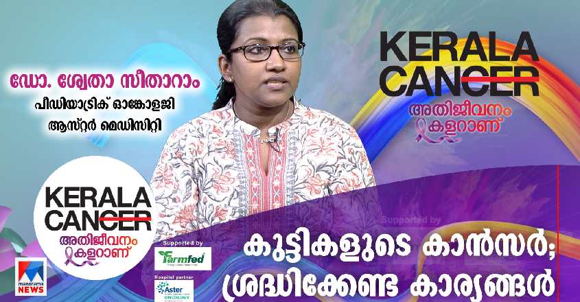 കുട്ടികളിലെ കാന്‍സര്‍; ലക്ഷണങ്ങളും ചികിത്സയും; ഡോക്ടര്‍ പറയുന്നു ...