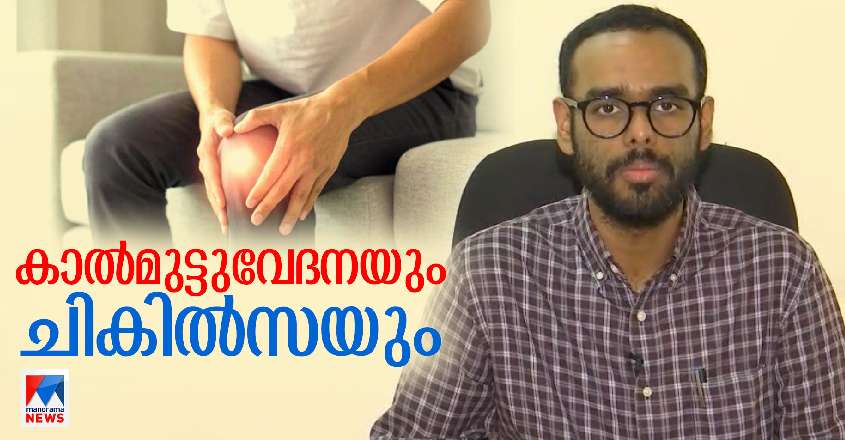 അറിയാം കാല്‍മുട്ടുവേദനയും ചികില്‍സാ രീതിയും