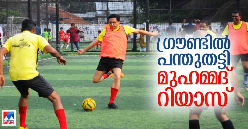 'ഇതൊക്കെ നിസാരം..!'; വീണ്ടും ബൂട്ട് കെട്ടി ഗോളടിച്ച് മന്ത്രി റിയാസ് ...