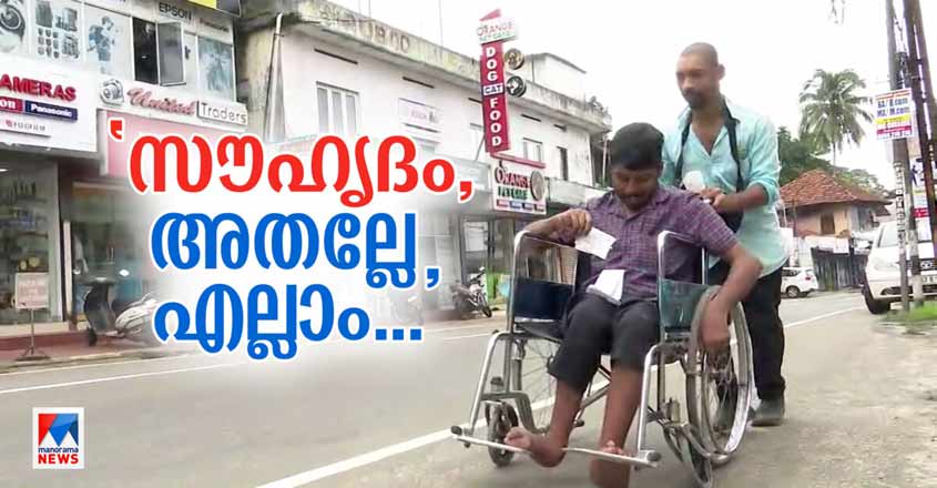 അരയ്ക്ക് താഴോട്ട് തളർന്ന അജോയ്ക്ക് കൂട്ട് ഭിന്നശേഷിക്കാരൻ; അറിയണം ഈ സൗഹൃദം | thodupuzha ...