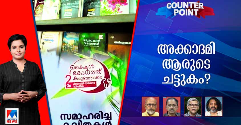 പുസ്തകങ്ങൾ പിണറായി സർക്കാരിന്റെ പരസ്യപ്പലകയോ? | counter point ...