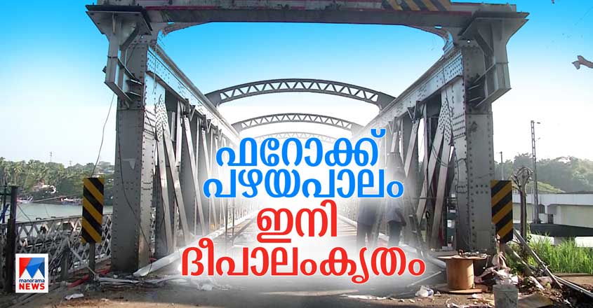 Feroke | Bridge | കേരളത്തിലെ ആദ്യ മിന്നും പാലം ഫറോക്കില്‍; കാണാന് ...