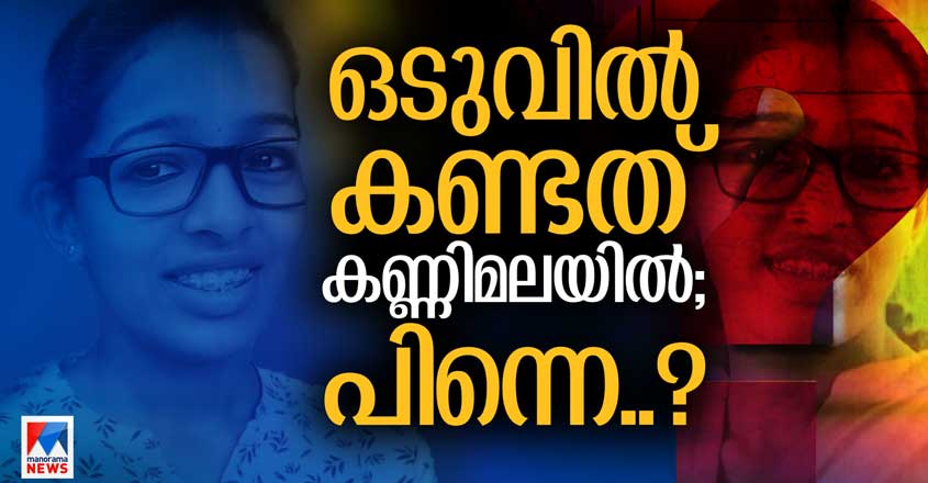 ഒരുടുപ്പ് പോലും എടുത്തില്ല; മൊബൈലും; ജെസ്ന പോയ് മറഞ്ഞതെവിടേക്ക് ...