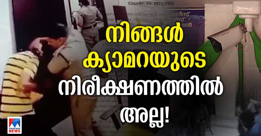 പൊലീസ് സ്റ്റേഷനുകളില്‍ ‘നിരീക്ഷണം’ ഇല്ല; ക്യാമറകള്‍ സ്ഥാപിക്കാനുള്ള പദ്ധതി പൂര്‍ത്തിയായില്ല ...