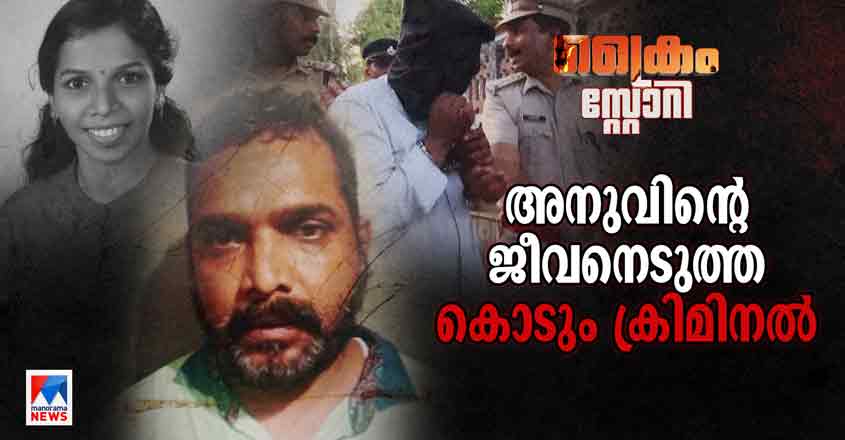 Crime Story | Anu Murder Case | കൊലപാതകവും പീഡനവും അടക്കം 57 കേസുകള് ...