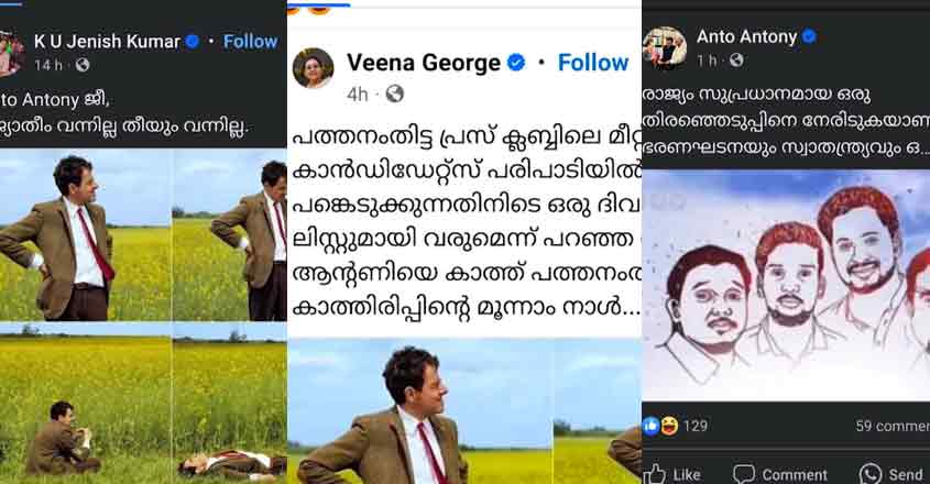 Anto Antony | Facebook Post | പ്രസ് ക്ലബില്‍ വരാതെ തടിയൂരി ആന്‍റോ ആന്‍റണി; ട്രാളി മന്ത്രി