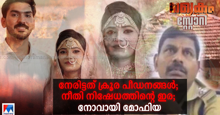 ആഗ്രഹങ്ങൾ പാതിയിൽ മുറിഞ്ഞു പോയവൾ; ക്രൂരതയുടെ ഇര; മോഫിയയുടെ കഥ | mofiya ...