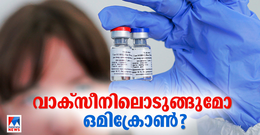 ആശങ്കയായി ഒമിക്രോൺ: വൈറസിന്റെ സ്വഭാവമെന്ത്?; പുതിയ വാക്സീൻ വേണോ ...