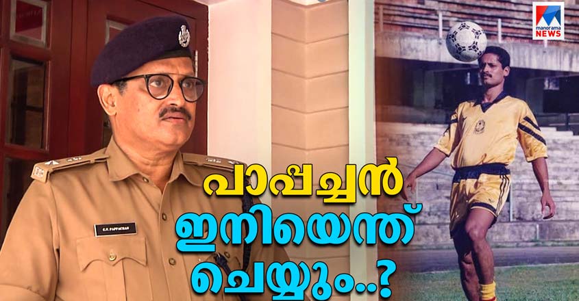 പാപ്പച്ചന്‍ പടിയിറങ്ങുന്നു; ഉള്ളിലുണ്ട് ഒരു പിടി സ്വപ്നങ്ങള്‍ | kerala ...