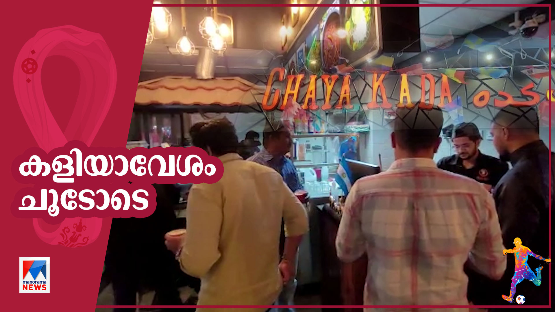 ചായയും കൂടെ കളിയുടെ ചൂടേറിയ ചര്‍ച്ചകളും; ഖത്തറിലെ ചായക്കട വിശേഷം ...