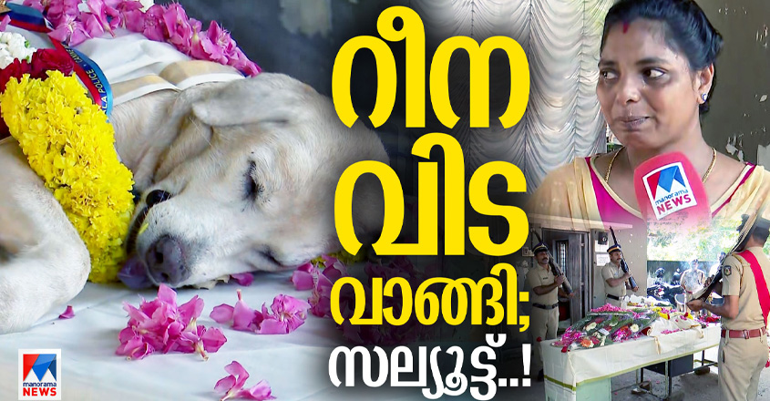 നൊമ്പരമായി റീനയുടെ വിയോഗം; കാൻസർ പറിച്ചെടുത്തത് സേനയുടെ മിടുക്കിയെ ...