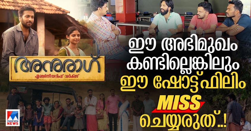 ‘അജിത് മേനോന്‍’ ചേട്ടന്‍റെ ‘അനുരാഗം’; ഒരു വടക്കന്‍ സിനിമയുടെ വിജയകഥ | Anurag shor film | Crew ...