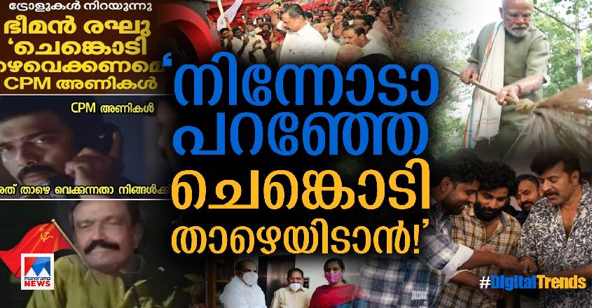സിപിഎം നേരിടുന്ന ഏറ്റവും വലിയ പ്രശ്നം എന്താണ്? ഭീമന്‍ രഘുവെന്ന് ട്രോളന് ...