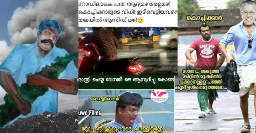 ‘എന്താ കരുതല്‍, മഴ ഞങ്ങള്‍ പെയ്യിച്ചില്ലെ’; കൊച്ചിയിലെ ആസിഡ് മഴ: ട്രോള് ...