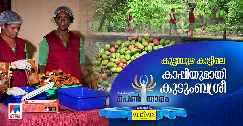 കാടിന്റെ കടുപ്പമുള്ള കാപ്പി; ഏത് ബ്രാന്‍ഡിനോടും കിടപിടിക്കുന്ന ...