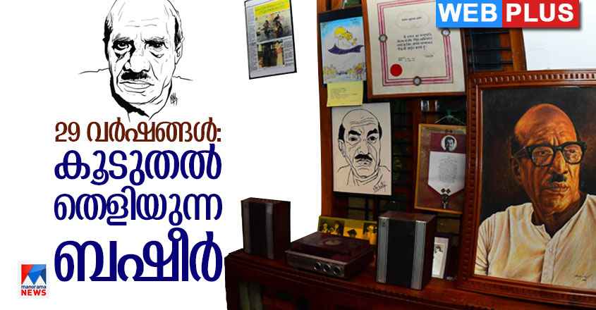 മലയാളികള്‍ അഥവാ ബഷീറിയന്‍ ലോകത്തെ സ്ഥിരം താമസക്കാര്‍..! | vaikom ...
