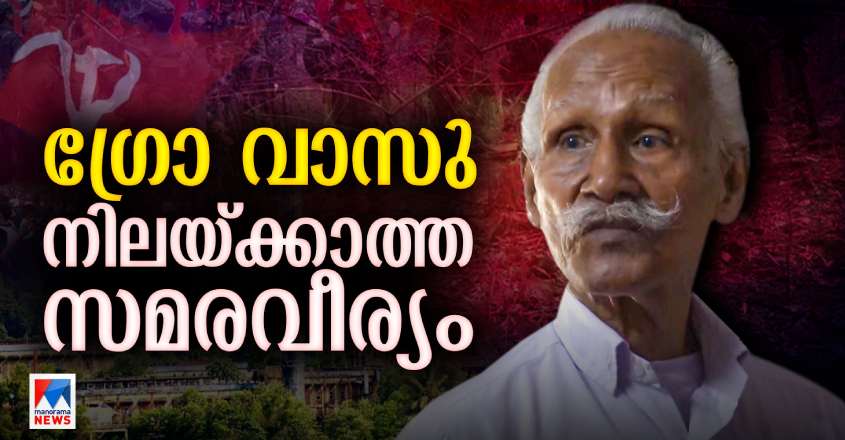 വയസ്സ് 94; മനുഷ്യാവകാശങ്ങളുടെ പതാകവാഹകന്‍; പോരാട്ടകഥ | Grow Vasu Life ...