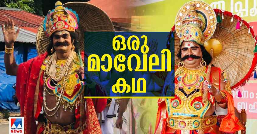 അത്തച്ചമയത്തിലെ സ്ഥിരം മാവേലിമാർ, ഇത്തവണയും രാജവീഥിയിൽ | maveli ...