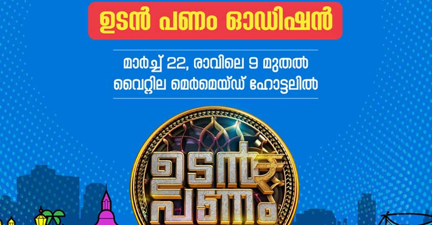 Udan Panam| ഉടൻ പണം 5: ഓഡിഷൻ നാളെ കൊച്ചിയിൽ