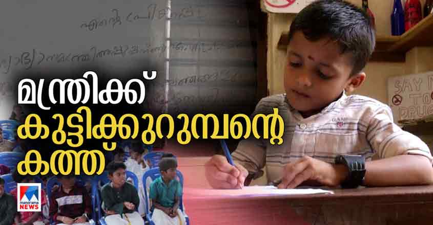 Kollam | Viral letter | കത്ത് വൈറലായി; ദേവനാഥിനെ കാണാന്‍ മന്ത്രി ...