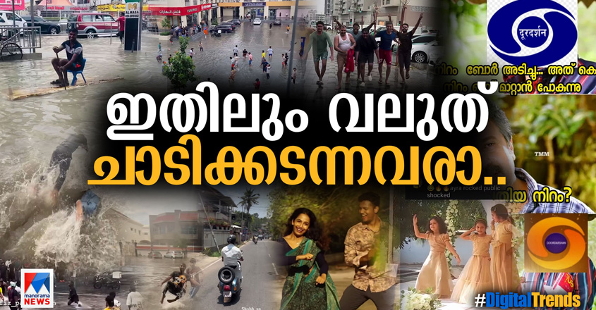 Digital Trends | Viral Video | ദുബായിൽ മഴ കണ്ട മലയാളി ...