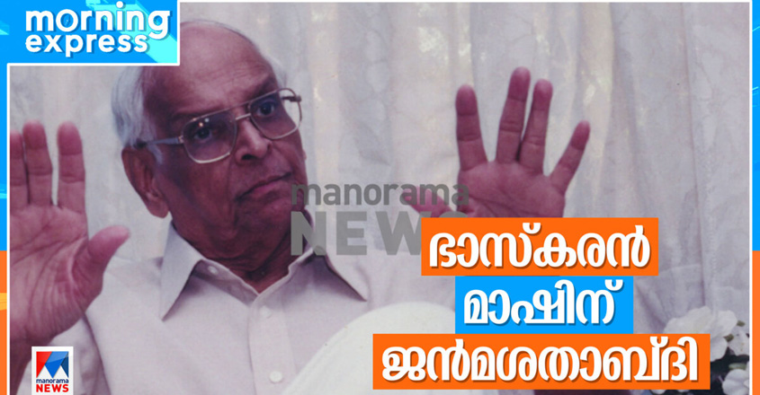 P Bhaskaran | Birth Centenary | 'കദളി വാഴ കയ്യിലിരുന്ന്'... ഭാസ്കരന് ...