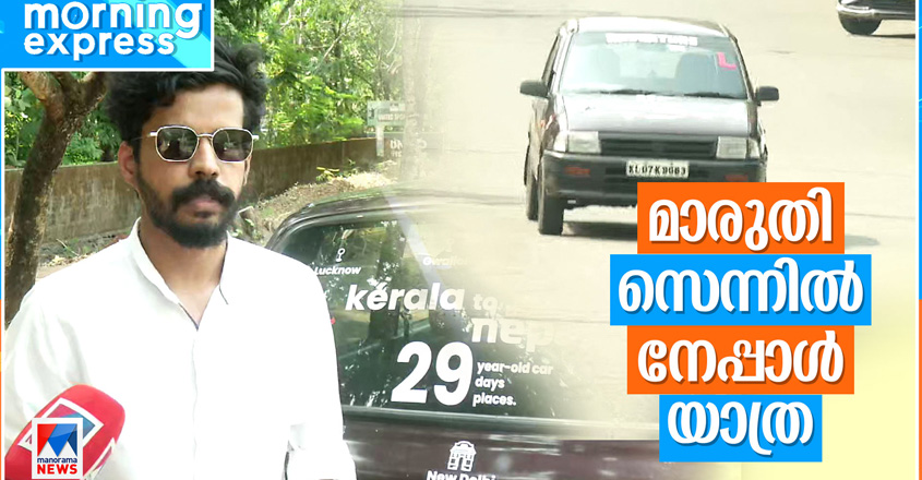 Mannarkad To Nepal| Maruti Zen Car| മണ്ണാര്‍ക്കാട് ടു നേപ്പാള്‍; 29 വര് ...