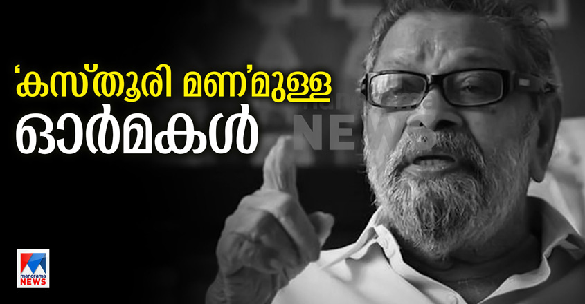 Death Anniversary | Arjunnan Master | മാസ്റ്റര്‍ പീസുകളുടെ ഉടയോന്‍; ഓര് ...