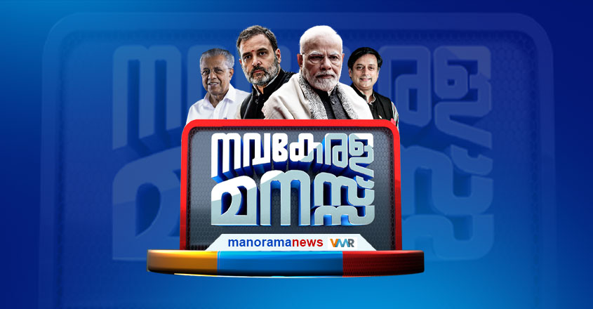 Navakerala Manas | manorama news vmr survey | pre poll survey | kerala | mood of the state ...