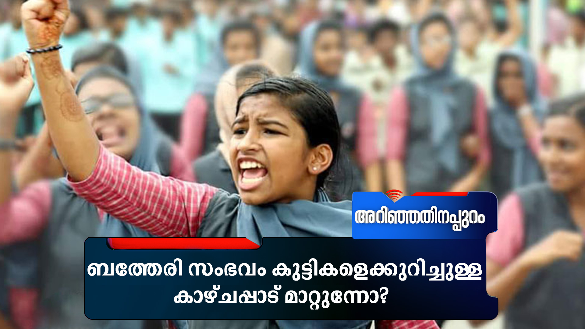 ബത്തേരി സംഭവം കുട്ടികളെക്കുറിച്ചുള്ള കാഴ്ചപ്പാട് മാറ്റുന്നോ? | Shehla ...