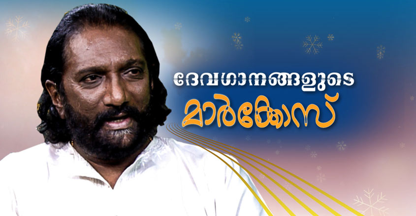 42 വർഷത്തെ സംഗീതയാത്ര; ഓർമകളുമായി മലയാളത്തിന്‍റെ ദേവഗായകൻ മാർക്കോസ് ...
