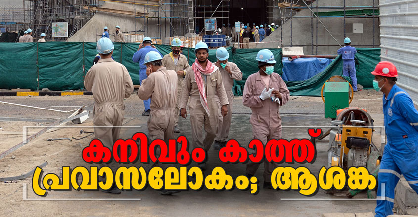കനിവും കാത്ത് പ്രവാസലോകം; ആശങ്ക | Covid 19 | Corona Virus | Special ...