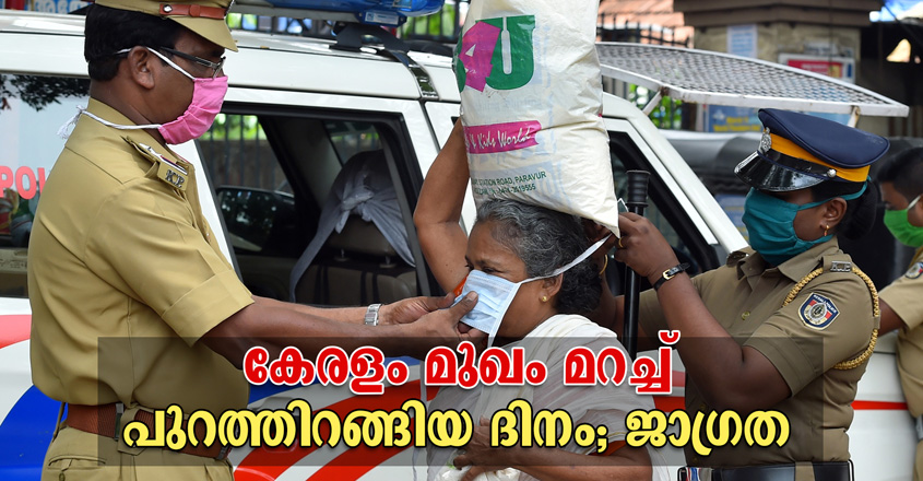 മുഖം മറച്ച് കേരളം പുറത്തിറങ്ങിയ ദിനം; ജാഗ്രത | Covid 19 | Corona Virus ...