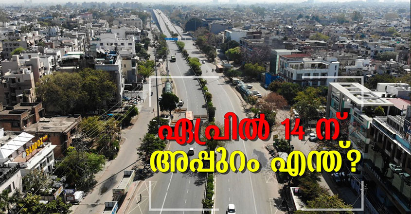 ഏപ്രിൽ 14ന് അപ്പുറം എന്ത്? | Covid 19 | Corona Virus | Lockdown ...