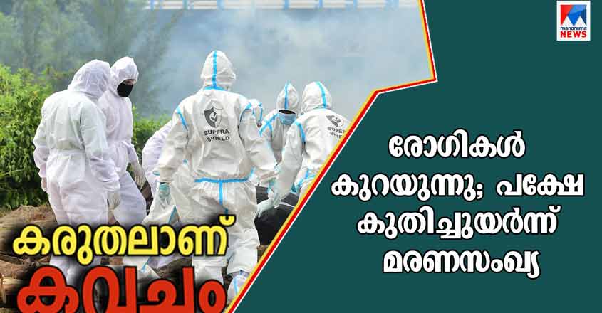 കുറയുന്ന രോഗികൾ; കുതിക്കുന്ന മരണസംഖ്യ; ആശങ്കയോ ആശ്വാസമോ..? | Covid 19 ...