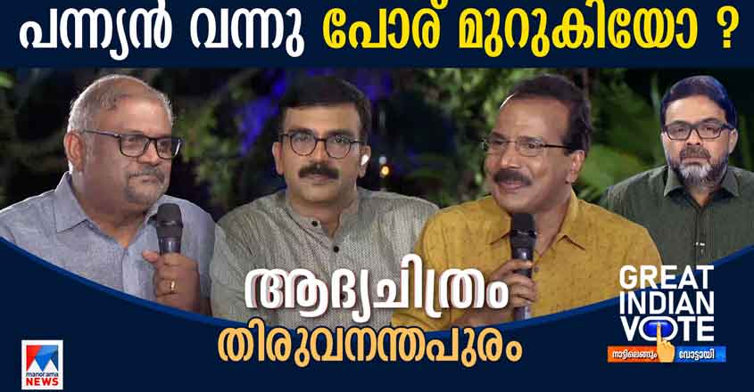 Thiruvananthapuram| രാജീവ് ചന്ദ്രശേഖരന്‍ വന്നത് ആര്‍ക്ക് ഗുണം ...