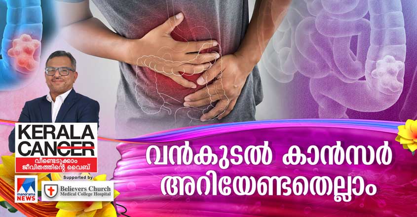 Kerala Can | Cancer | വന്‍കുടലിലെ കാന്‍സറും ലക്ഷണങ്ങളും; അറിയേണ്ടതെല്ലാം!