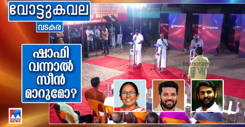 ജനപ്രിയര്‍ ഏറ്റുമുട്ടുമ്പോള്‍ വടകരയുടെ വിധിയെന്ത്? | kk shylaja | shafi ...