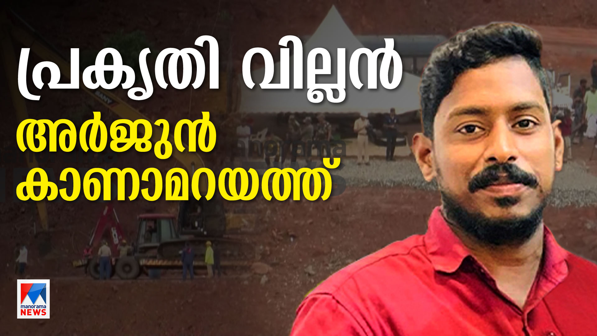 Shirur Landslide| Arjun| Rescue| 11ാം നാളിലും കാണാമറയത്ത്; ഗംഗാവാലിയുടെ ...