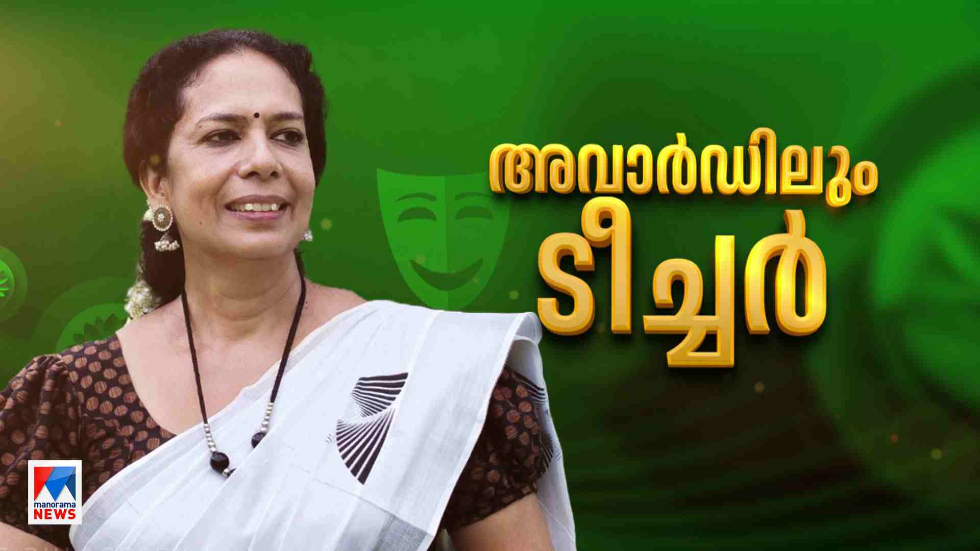 ‘അഭിനയവും അധ്യാപനവും എനിക്കൊരുപോലെ’; ബീന ടീച്ചറുടെ ഓണവിശേഷങ്ങള് ...
