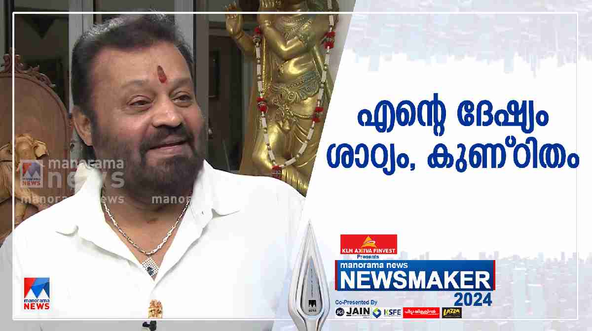 'ലൊക്കേഷനിൽ ഉണ്ട് കേന്ദ്രമന്ത്രിയുടെ ഓഫീസ്; സ്ട്രെസില്ല'; ന്യൂസ് മേക്ക ...
